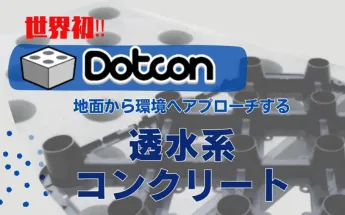 Dotconの取り扱いを始めました。 - 株式会社 ロンド・ベル